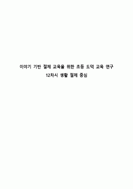 이야기 기반 절제 교육을 위한 초등 도덕 교육 연구 12차시 생활 절제 중심-1페이지