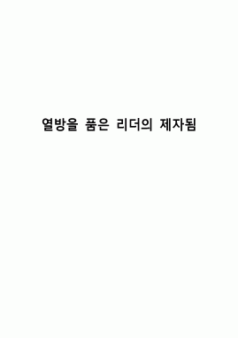 열방을 품은 리더의 제자됨-1페이지