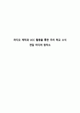라디오 제작과 UCC 활용을 통한 우리 학교 소식 전달 미디어 창작소-1페이지