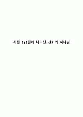 시편 121편에 나타난 신뢰의 하나님-1페이지