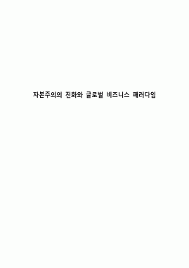 자본주의의 진화와 글로벌 비즈니스 패러다임-1페이지