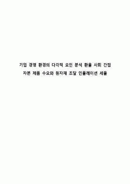 기업 경영 환경의 다각적 요인 분석 환율 사회 간접 자본 제품 수요와 원자재 조달 인플레이션 세율-1페이지