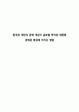 중국과 대만의 관계 개선이 글로벌 투자와 대중화 경제권 형성에 미치는 영향-1페이지