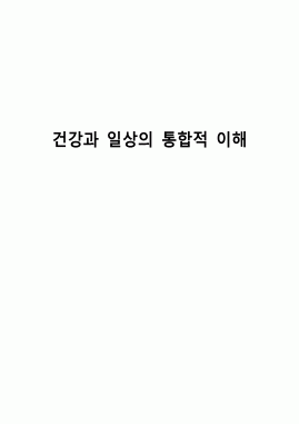 건강과 일상의 통합적 이해-1페이지