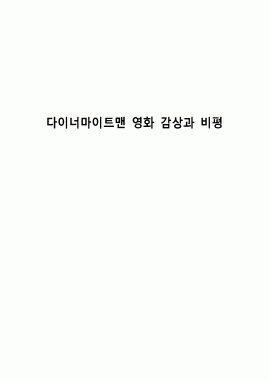 다이너마이트맨 영화 감상과 비평-1페이지