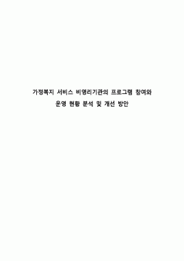 가정복지 서비스 비영리기관의 프로그램 참여와 운영 현황 분석 및 개선 방안-1페이지