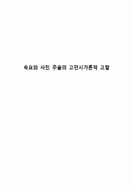 속요와 사친 주술의 고전시가론적 고찰-1페이지