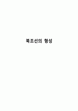 북조선의 형성-1페이지