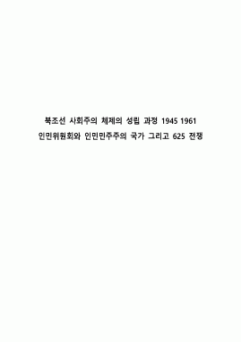 북조선 사회주의 체제의 성립 과정 1945 1961 인민위원회와 인민민주주의 국가 그리고 625 전쟁-1페이지