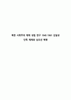 북한 사회주의 체제 성립 연구 1945 1961 김일성 단독 체제와 남조선 혁명-1페이지