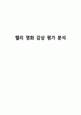 헬리 영화 감상 평가 분석-1페이지