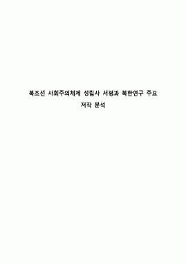 북조선 사회주의체제 성립사 서평과 북한연구 주요 저작 분석-1페이지