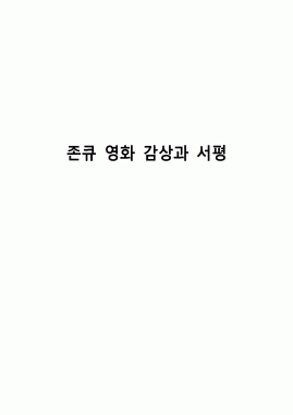 존큐 영화 감상과 서평-1페이지