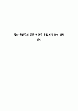 북한 공산주의 운동사 연구 유일체제 형성 과정 분석-1페이지