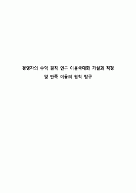 경영자의 수익 원칙 연구 이윤극대화 가설과 적정 및 만족 이윤의 원칙 탐구-1페이지