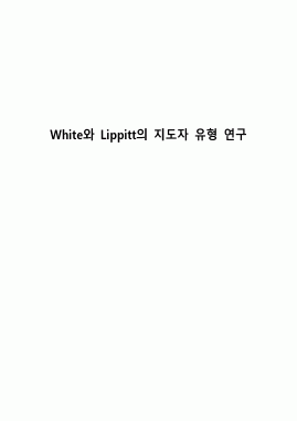 White와 Lippitt의 지도자 유형 연구-1페이지