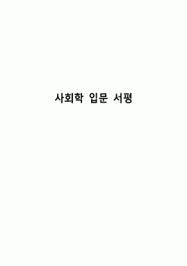 사회학 입문 서평-1페이지