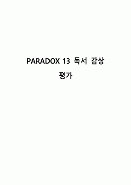 PARADOX 13 독서 감상 평가-1페이지