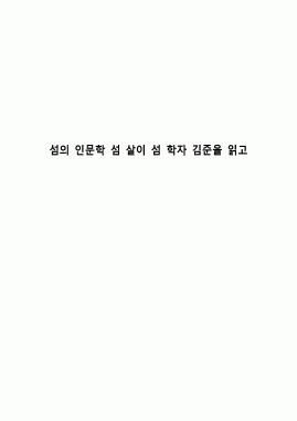 섬의 인문학 섬 살이 섬 학자 김준을 읽고-1페이지