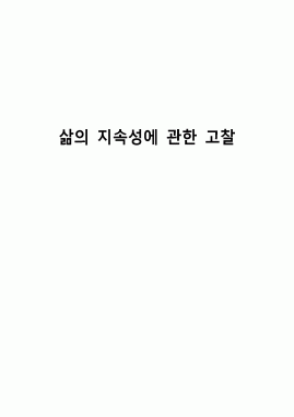 삶의 지속성에 관한 고찰-1페이지