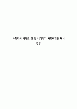사회학의 세계로 첫 발 내디디기 사회학개론 독서 감상-1페이지