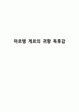 마르탱 게르의 귀향 독후감-1페이지