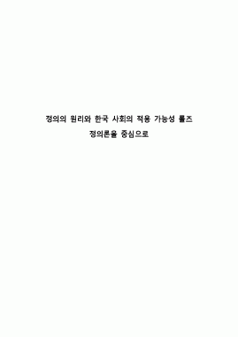 정의의 원리와 한국 사회의 적용 가능성 롤즈 정의론을 중심으로-1페이지