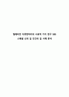 텔레비전 다큐멘터리의 사료적 가치 연구 SBS 스페셜 신의 길 인간의 길 사례 분석-1페이지