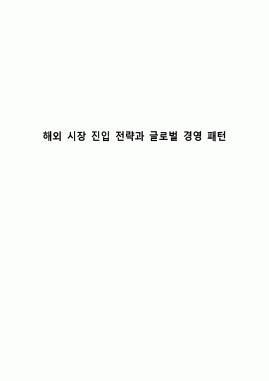 해외 시장 진입 전략과 글로벌 경영 패턴-1페이지