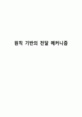 원칙 기반의 전달 메커니즘-1페이지