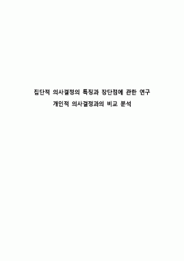 집단적 의사결정의 특징과 장단점에 관한 연구 개인적 의사결정과의 비교 분석-1페이지