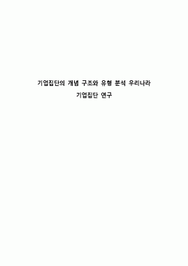 기업집단의 개념 구조와 유형 분석 우리나라 기업집단 연구-1페이지