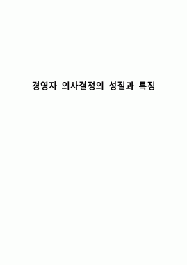 경영자 의사결정의 성질과 특징-1페이지