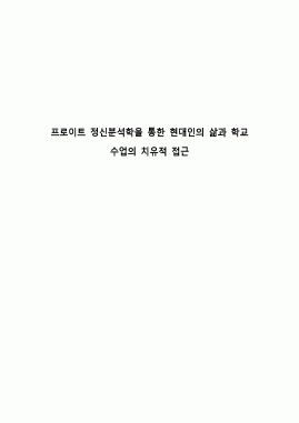 프로이트 정신분석학을 통한 현대인의 삶과 학교 수업의 치유적 접근-1페이지