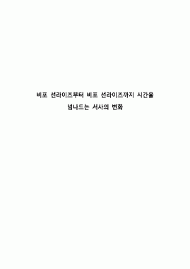 비포 선라이즈부터 비포 선라이즈까지 시간을 넘나드는 서사의 변화-1페이지