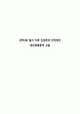 은하3호 발사 이후 김정은의 인덕정치 정치변동론적 고찰-1페이지