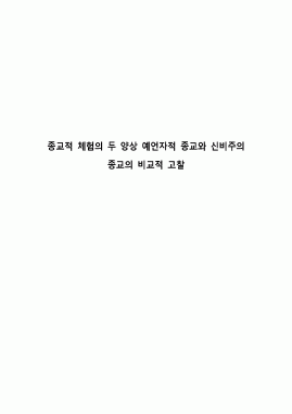 종교적 체험의 두 양상 예언자적 종교와 신비주의 종교의 비교적 고찰-1페이지
