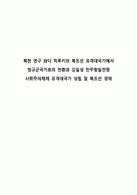 북한 연구 와다 하루키의 북조선 유격대국가에서 정규군국가로의 전환과 김일성 만주항일전쟁 사회주의체제 유격대국가 성립 및 북조선 경제-1페이지