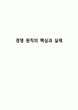 경영 원칙의 핵심과 실제-1페이지