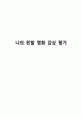 나의 왼발 영화 감상 평가-1페이지