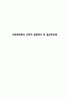 사회계약론의 신탁자 관점에서 본 결선투표제-1페이지