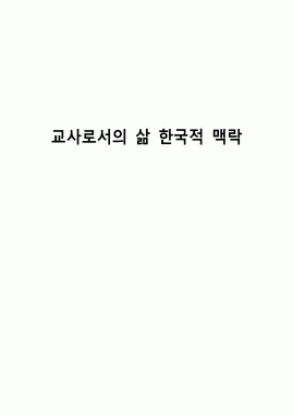 교사로서의 삶 한국적 맥락-1페이지