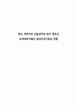 와다 하루키의 김일성주의 연구 북조선 유격대국가에서 정규군국가로의 전환-1페이지