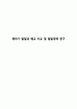 태아기 발달과 태교 비교 및 발달장애 연구-1페이지