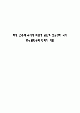북한 군부의 쿠데타 미발생 원인과 선군정치 시대 조선인민군의 정치적 역할-1페이지