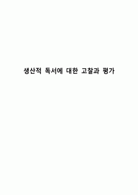 생산적 독서에 대한 고찰과 평가-1페이지