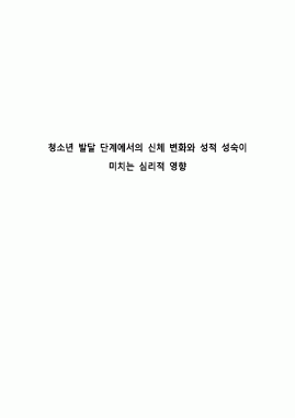 청소년 발달 단계에서의 신체 변화와 성적 성숙이 미치는 심리적 영향-1페이지