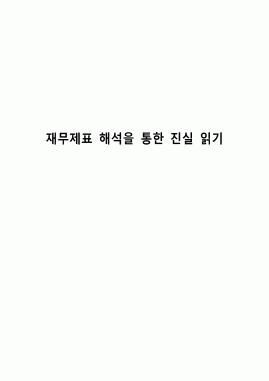 재무제표 해석을 통한 진실 읽기-1페이지