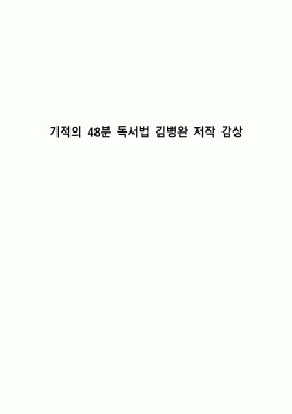 기적의 48분 독서법 김병완 저작 감상-1페이지