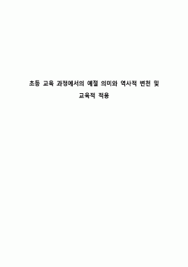 초등 교육 과정에서의 예절 의미와 역사적 변천 및 교육적 적용-1페이지